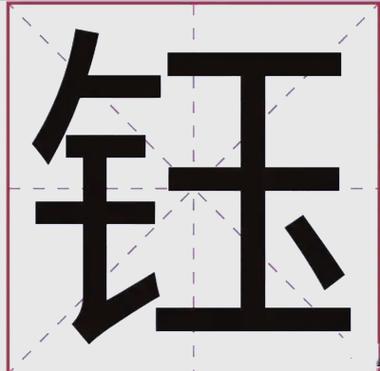 钰和哪个字最旺