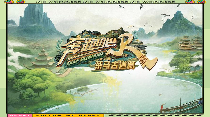 奔跑吧茶马古道篇截图