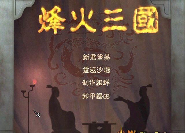 烽火三国武将传