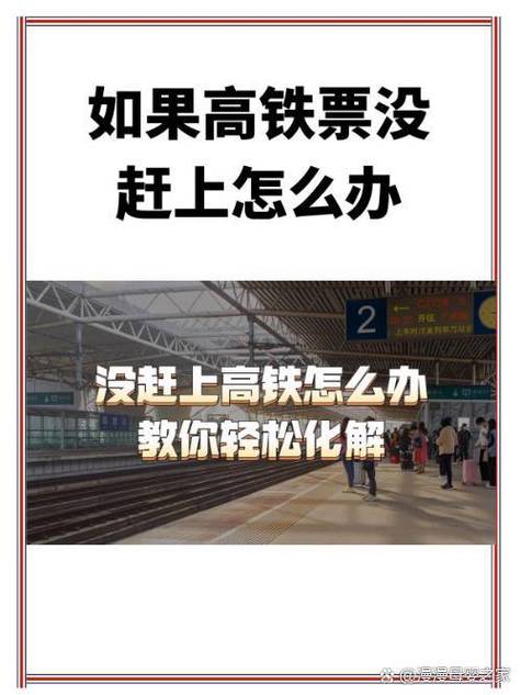 高铁去晚了没赶上怎么办图标
