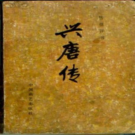 兴唐传第123回图标