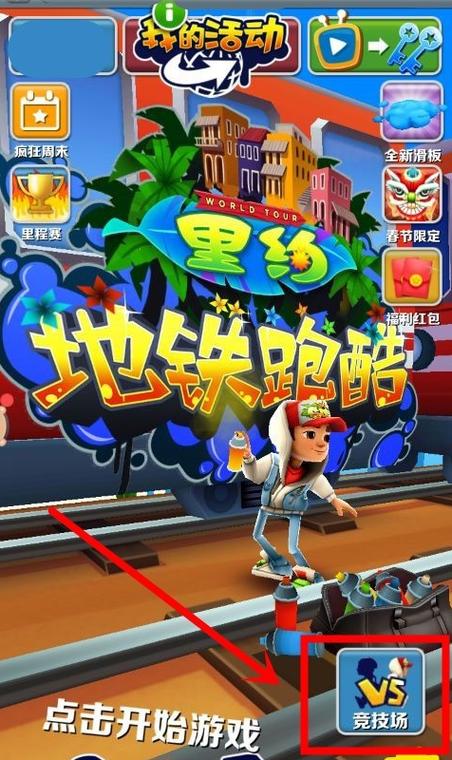 地铁跑酷怎么设置双人好友截图