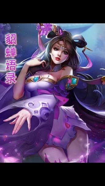 貂蝉说的是什么台词图标