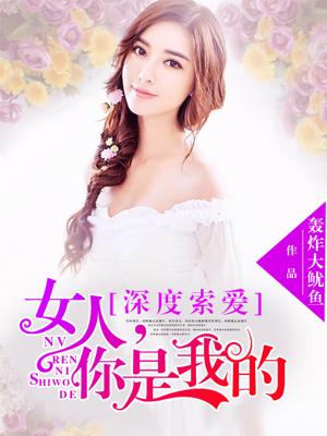 申请总裁深度索爱全文阅读