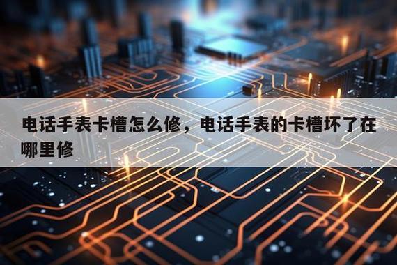 电话手表卡槽坏了还能修吗图标