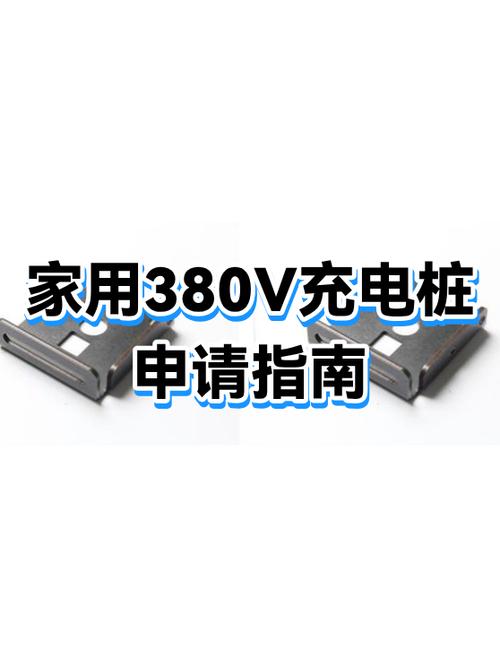 家用充电桩怎么申请安装图标