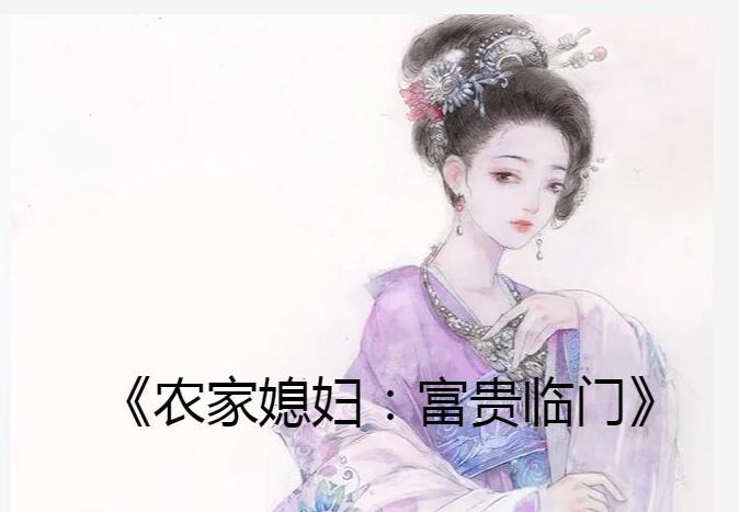 农家媳妇 富贵临门最新章节图标