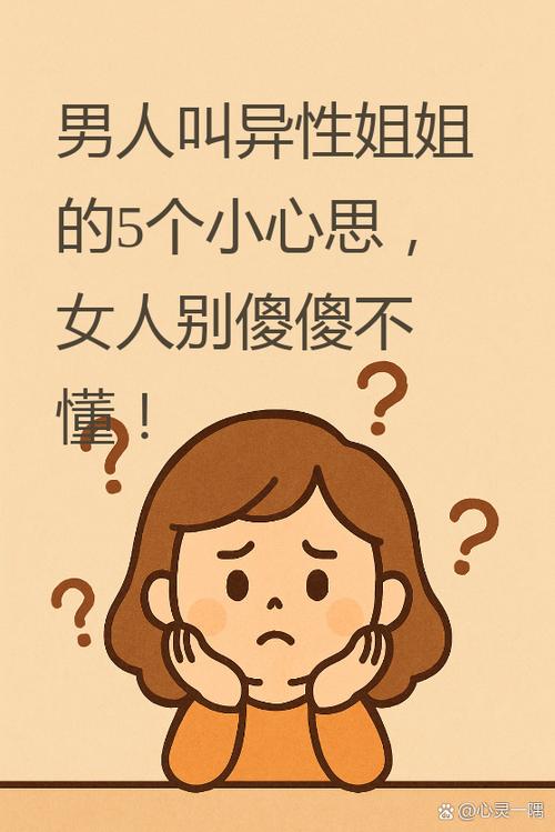 男生叫姐姐很暧昧吗图标