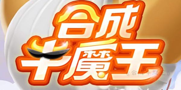 合成牛魔王图标