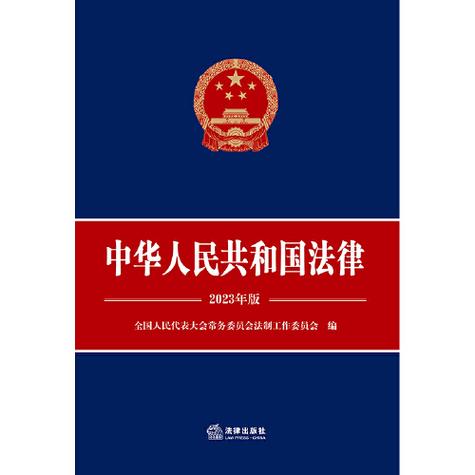 中国法律