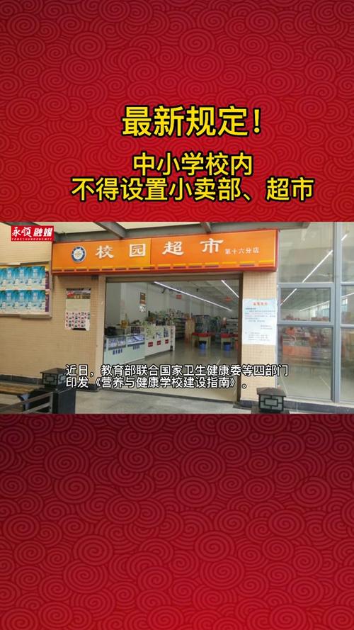 小学校园内可以开小卖部吗图标