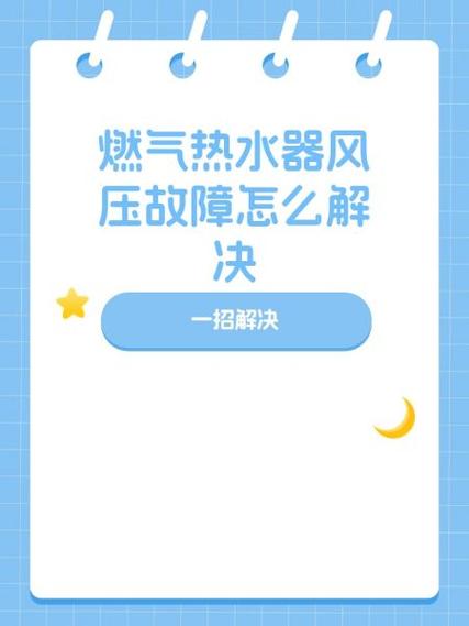 燃气热水器风压故障怎么解决图标