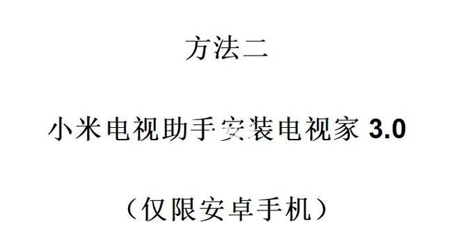 小米怎么安装电视家图标