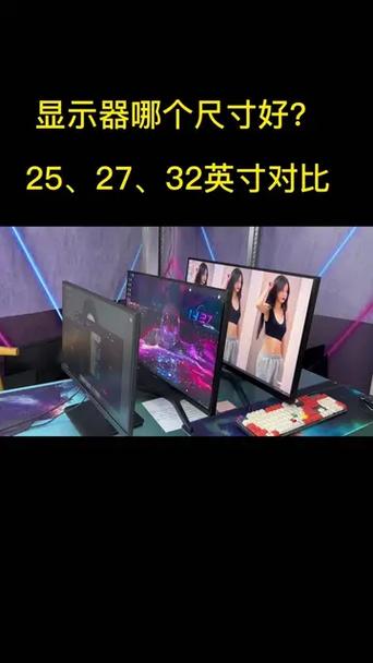 32英寸和27英寸对比截图