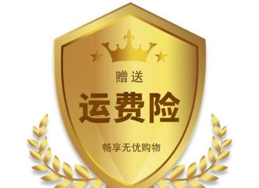 退货运费险是什么险种图标