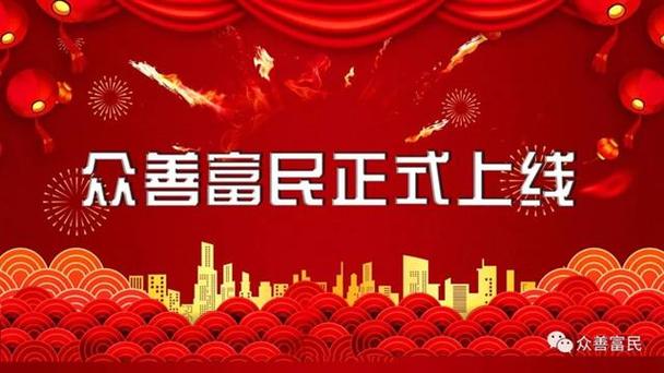 众善富民是合法截图