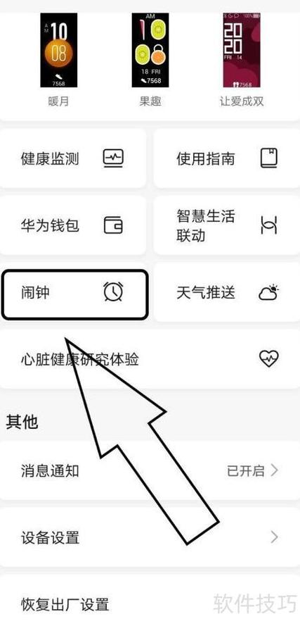 华为手环闹铃在哪里设置