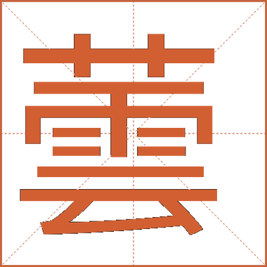 芸字最忌讳属相截图