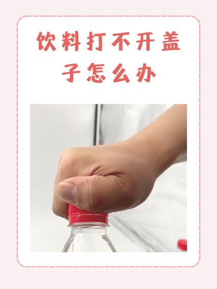 瓶盖太紧拧不开小窍门截图