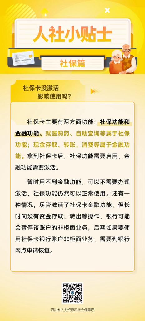 社保卡不激活有影响吗图标