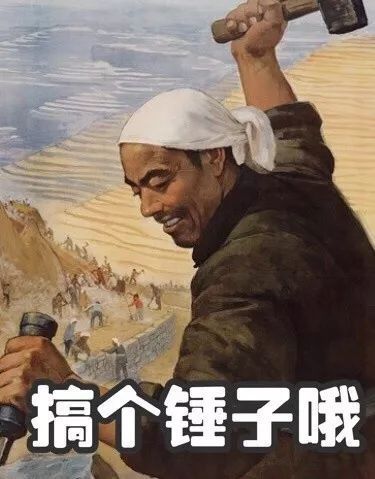 搞个锤子作品