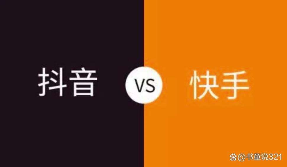 抖音和快手哪个有趣截图