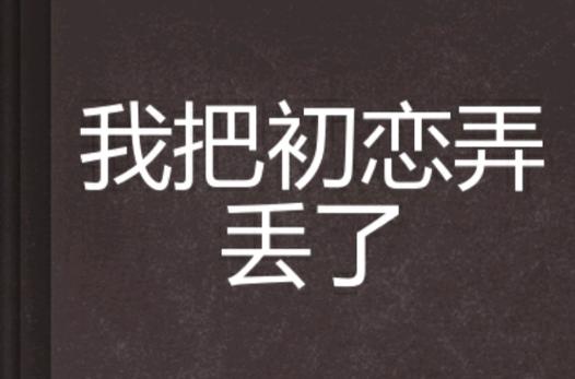 女生说我把她弄丢了图标
