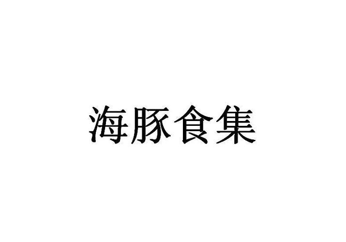 海豚食集截图