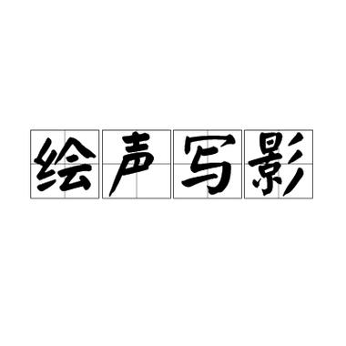 绘声写影是什么意思图标