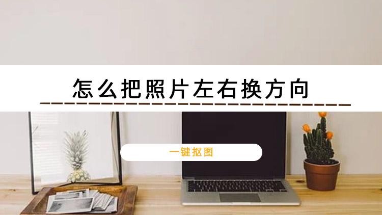 怎么调整照片方向图标