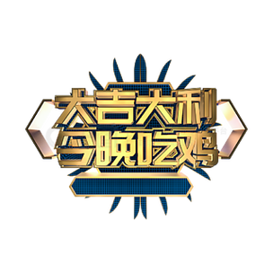 吃鸡字体变大代码图标
