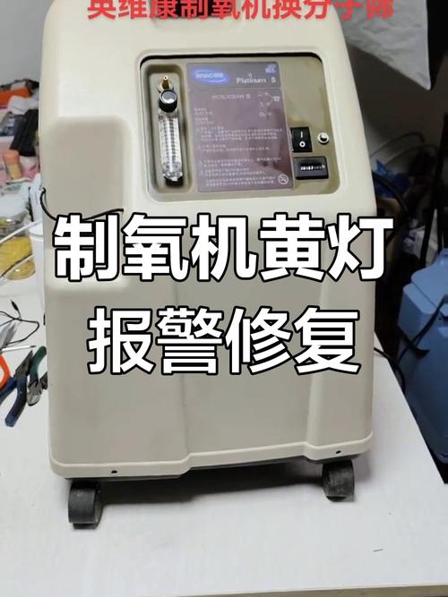 制氧机亮黄灯是什么意思
