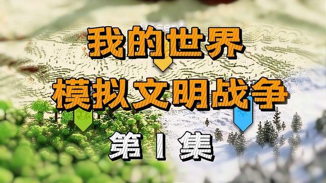我的世界文明战争视频截图