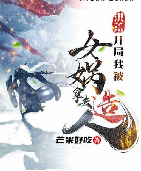 洪荒开局女娲替我选择图标