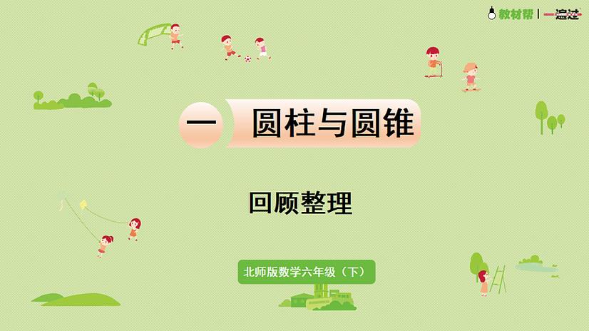 微课六年级北师版数学截图
