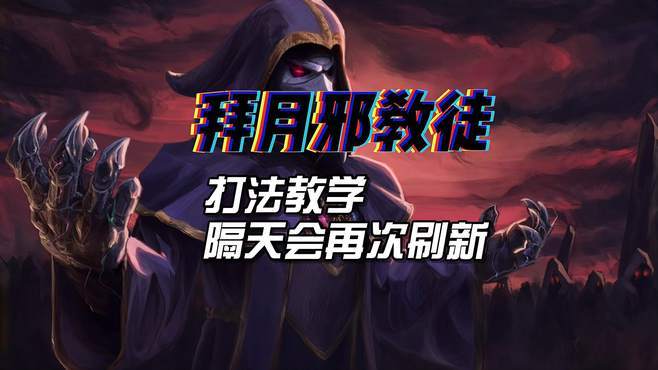 邪教徒怎么打图标