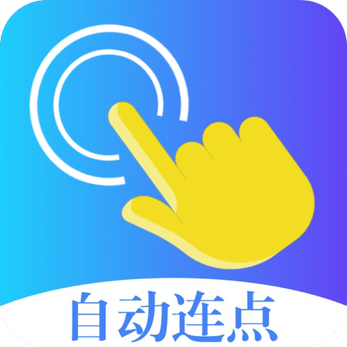 连点器会泄露隐私吗图标