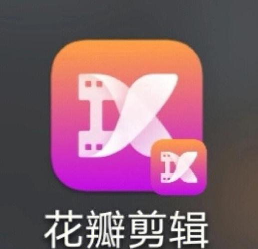 花瓣剪辑2026最新功能图标