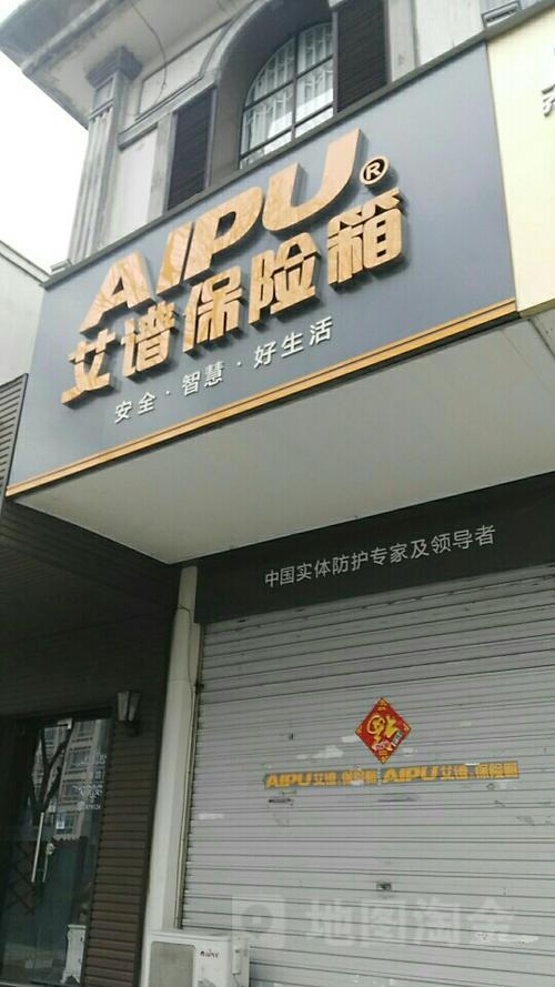艾谱保险柜维修服务电话截图