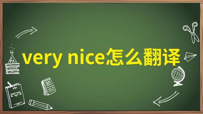 nice和good的区别图标