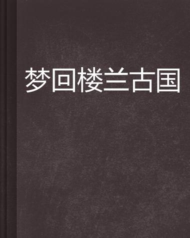 楼兰古国 小说图标