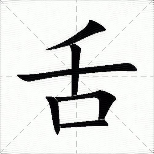 舌加偏旁组词图标