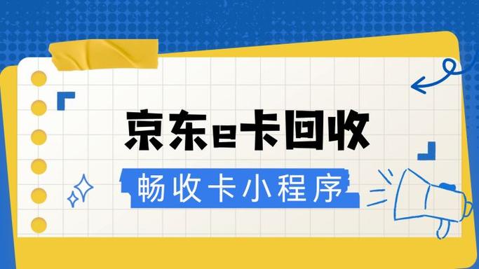 哪里可以回收京东e卡