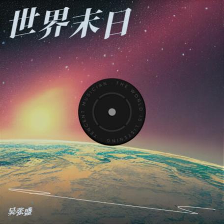 世界末日mp3资源截图