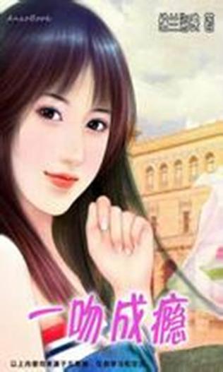 《一吻成瘾》免费阅读图标