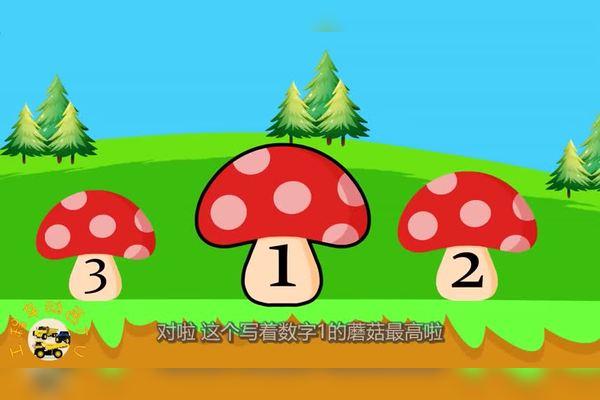 蘑菇打一数字截图