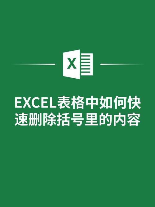 表格只删除除括号