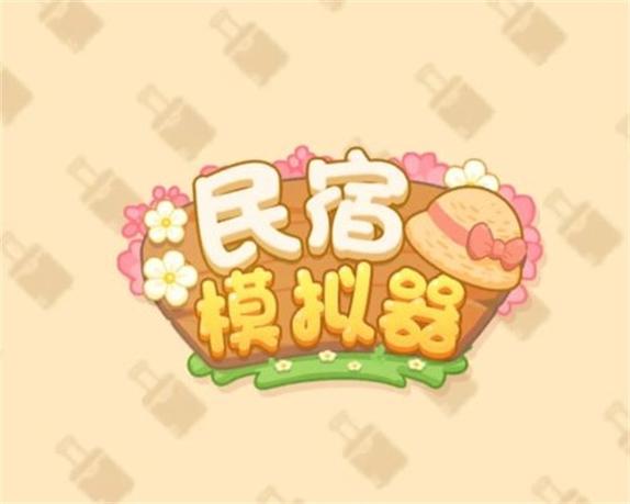 民宿模拟器金币不减反增图标