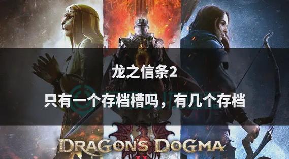 龙之信条多存档图标