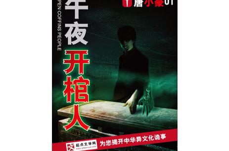午夜开棺人人物简介